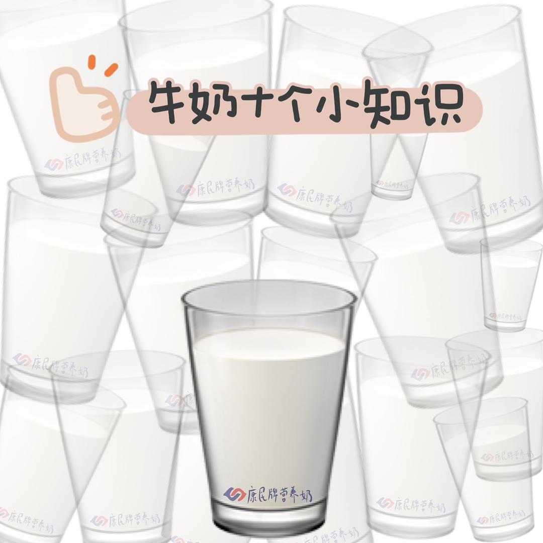 Milk Facts You May Not Know！